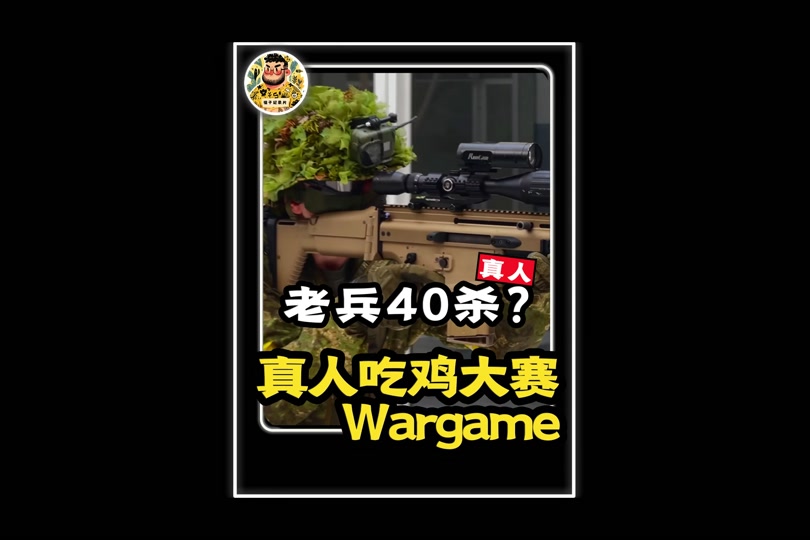 福子说Wargame的抖音 - 抖音