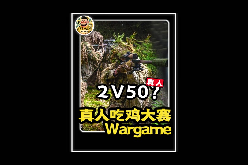 福子说Wargame的抖音 - 抖音