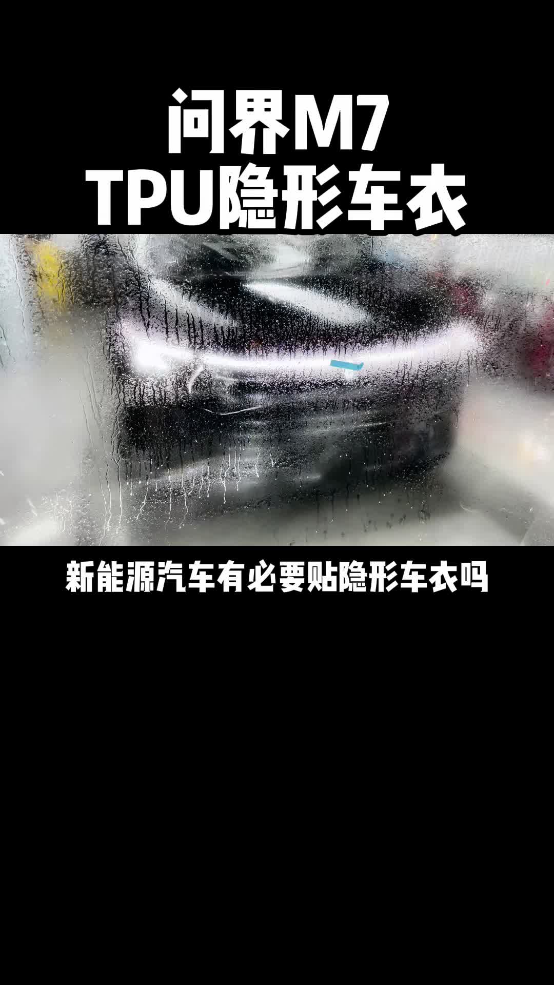 华为问界M7，车主点名只贴哑光车衣，不仅有保护车漆的效果，还增添了磨砂的高级感#专业汽车贴膜 #隐形车衣 #威固哑光车衣 #淮安汽车贴膜 - 抖音